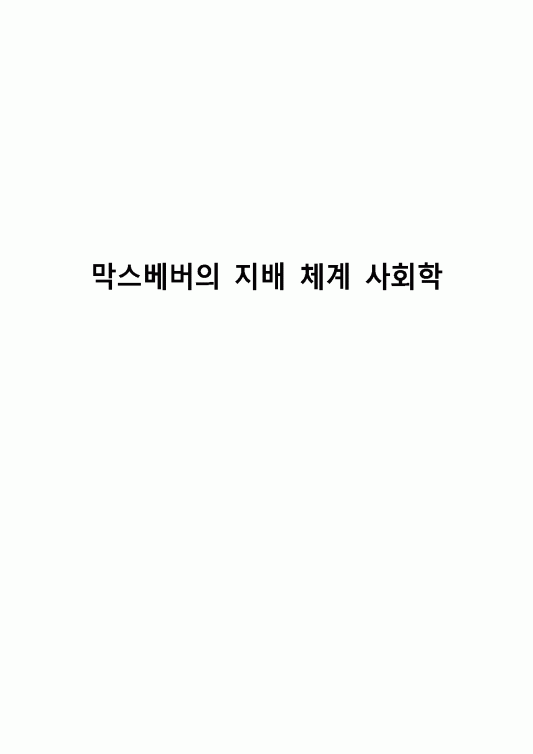 막스베버의 지배 체계 사회학