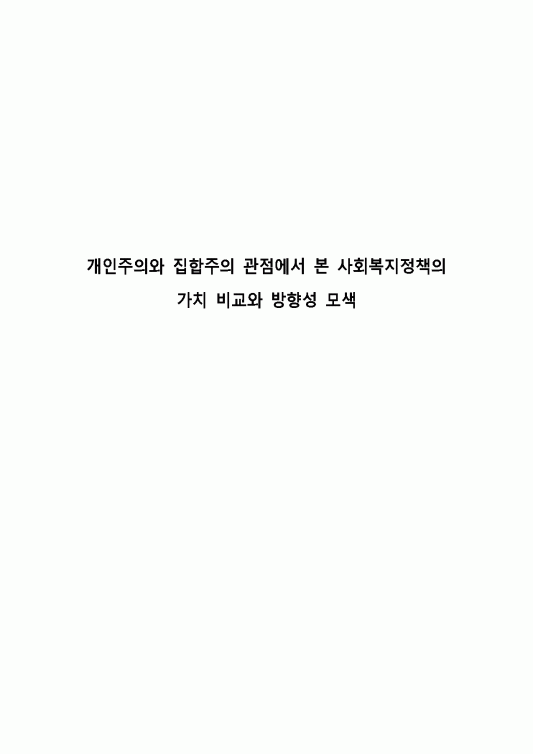 개인주의와 집합주의 관점에서 본 사회복지정책의 가치 비교와 방향성 모색