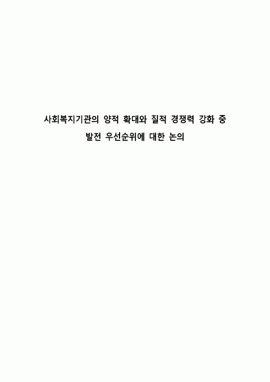 사회복지기관의 양적 확대와 질적 경쟁력 강화 중 발전 우선순위에 대한 논의