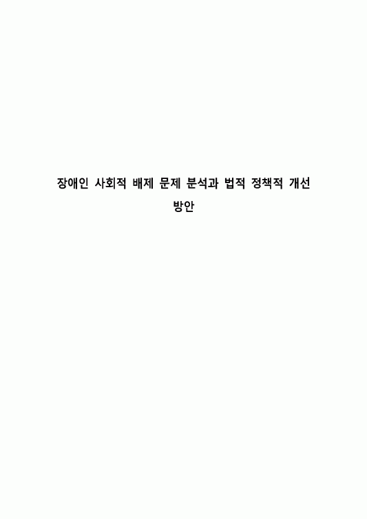 장애인 사회적 배제 문제 분석과 법적 정책적 개선 방안