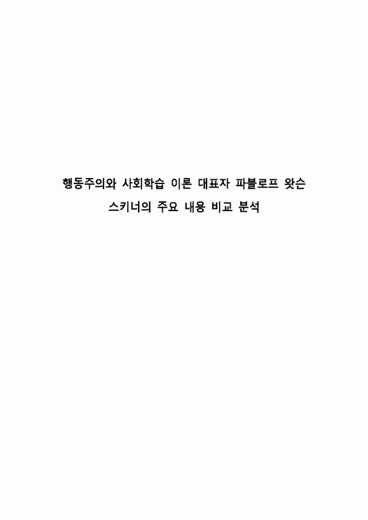 행동주의와 사회학습 이론 대표자 파블로프 왓슨 스키너의 주요 내용 비교 분석