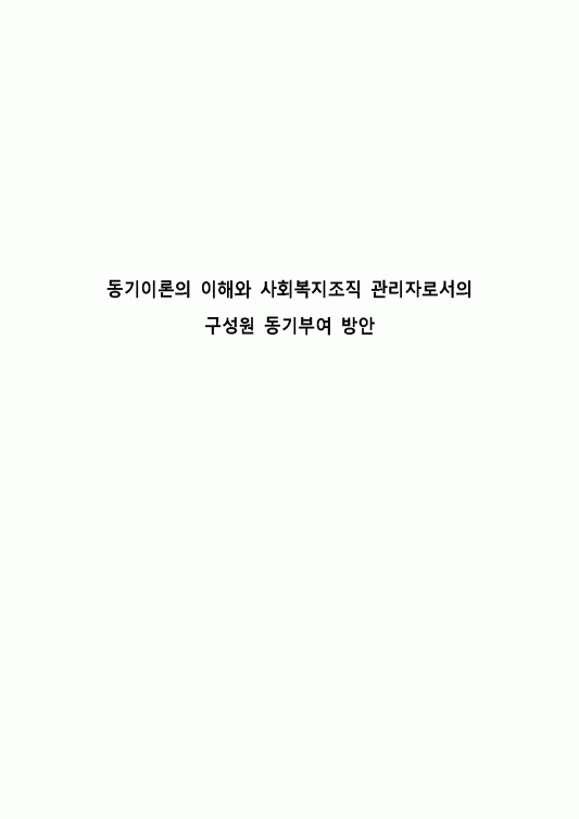 동기이론의 이해와 사회복지조직 관리자로서의 구성원 동기부여 방안