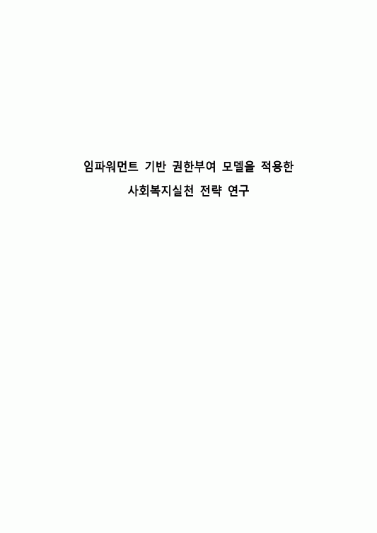 임파워먼트 기반 권한부여 모델을 적용한 사회복지실천 전략 연구