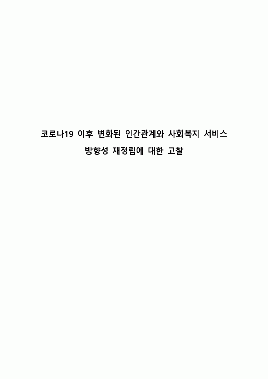 코로나19 이후 변화된 인간관계와 사회복지 서비스 방향성 재정립에 대한 고찰