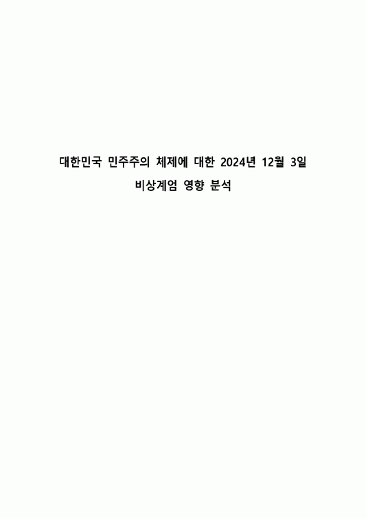 대한민국 민주주의 체제에 대한 2024년 12월 3일 비상계엄 영향 분석