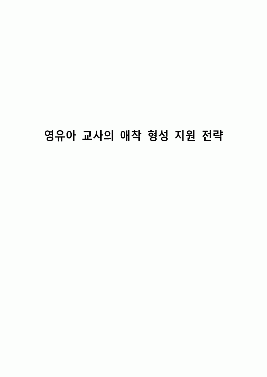 영유아 교사의 애착 형성 지원 전략