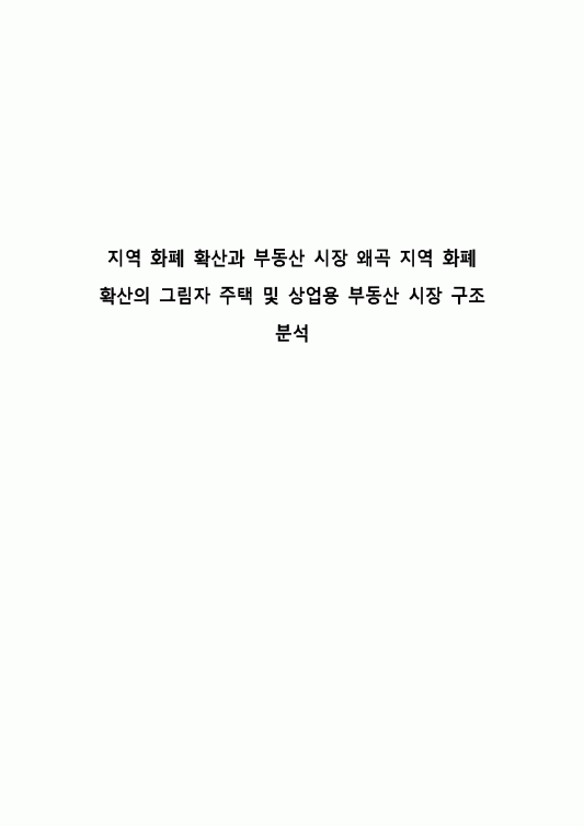 지역 화폐 확산과 부동산 시장 왜곡 지역 화폐 확산의 그림자 주택 및 상업용 부동산 시장 구조 분석