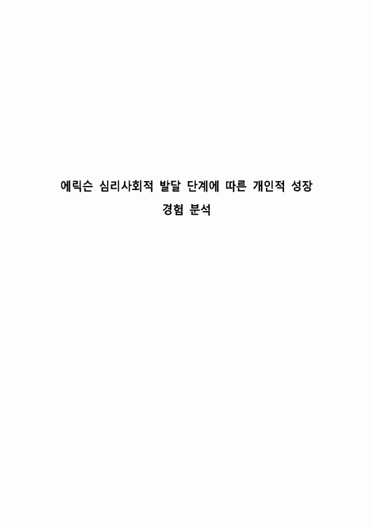에릭슨 심리사회적 발달 단계에 따른 개인적 성장 경험 분석