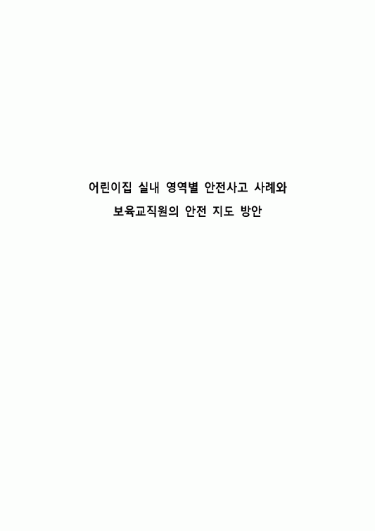 어린이집 실내 영역별 안전사고 사례와 보육교직원의 안전 지도 방안