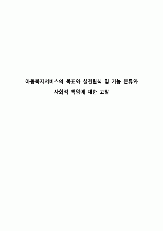 아동복지서비스의 목표와 실천원칙 및 기능 분류와 사회적 책임에 대한 고찰