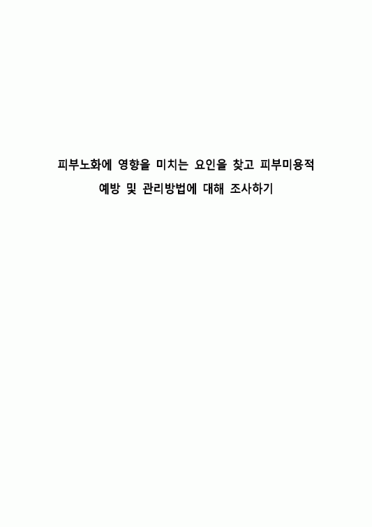 피부노화에 영향을 미치는 요인을 찾고 피부미용적 예방 및 관리방법에 대해 조사하기