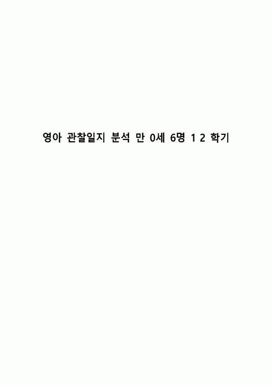 영아 관찰일지 분석 만 0세 6명 1 2 학기