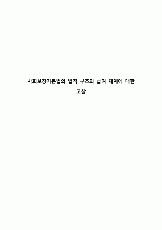 사회보장기본법의 법적 구조와 급여 체계에 대한 고찰