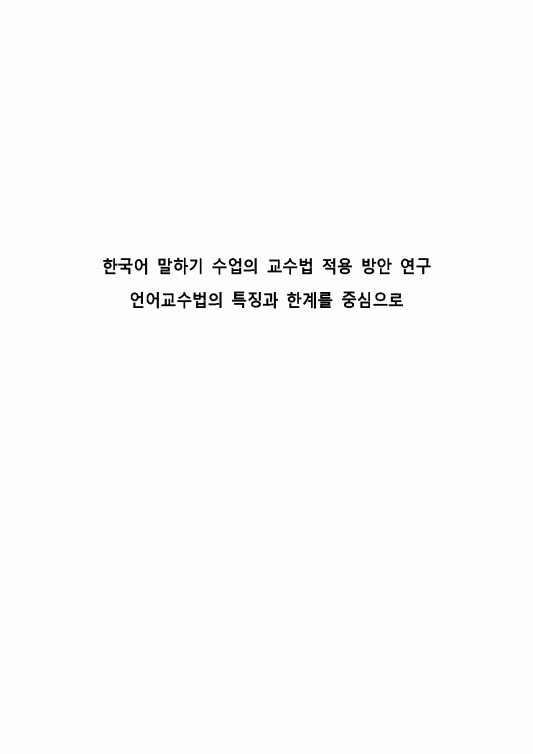 한국어 말하기 수업의 교수법 적용 방안 연구 언어교수법의 특징과 한계를 중심으로