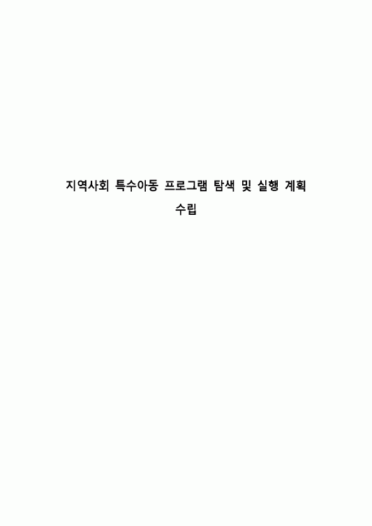 지역사회 특수아동 프로그램 탐색 및 실행 계획 수립