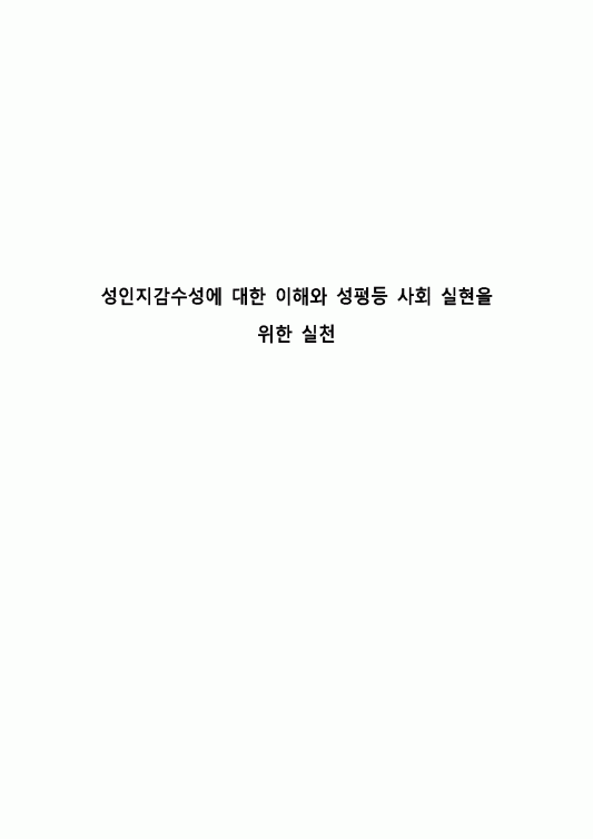 성인지감수성에 대한 이해와 성평등 사회 실현을 위한 실천