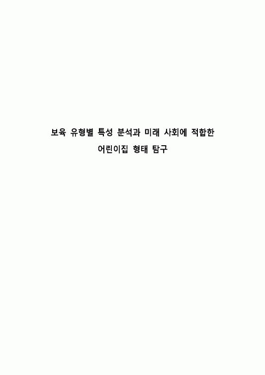 보육 유형별 특성 분석과 미래 사회에 적합한 어린이집 형태 탐구