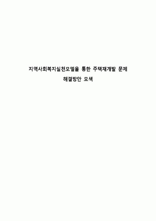 지역사회복지실천모델을 통한 주택재개발 문제 해결방안 모색