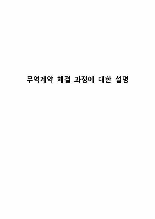 무역계약 체결 과정에 대한 설명