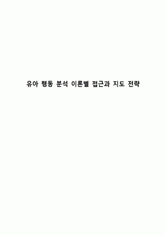 유아 행동 분석 이론별 접근과 지도 전략