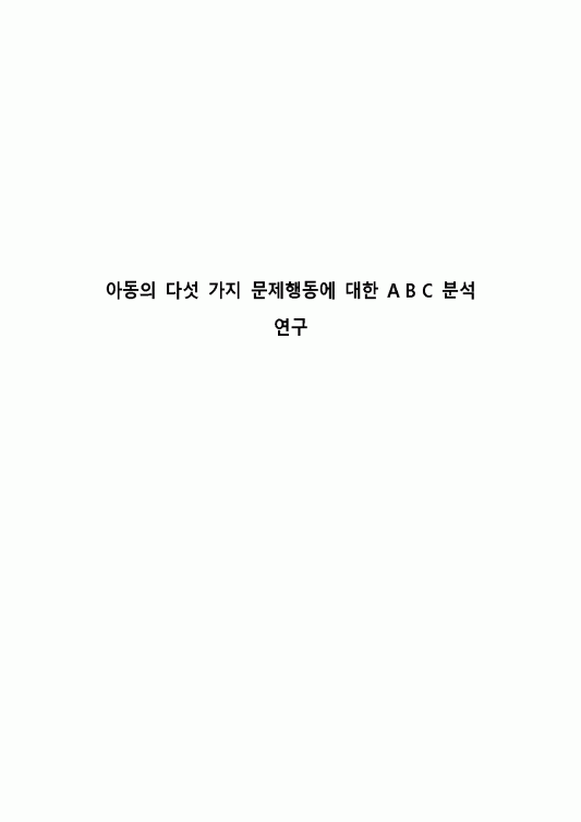 아동의 다섯 가지 문제행동에 대한 A B C 분석 연구