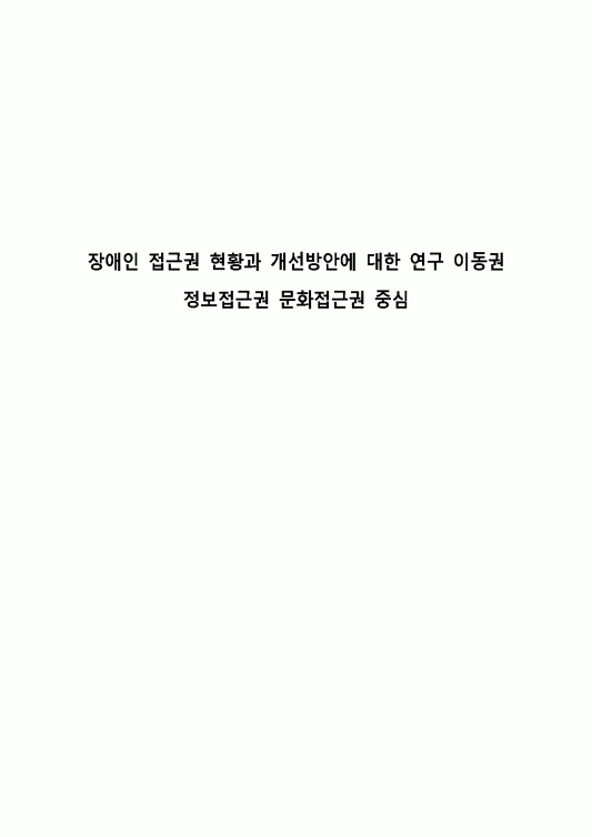 장애인 접근권 현황과 개선방안에 대한 연구 이동권 정보접근권 문화접근권 중심