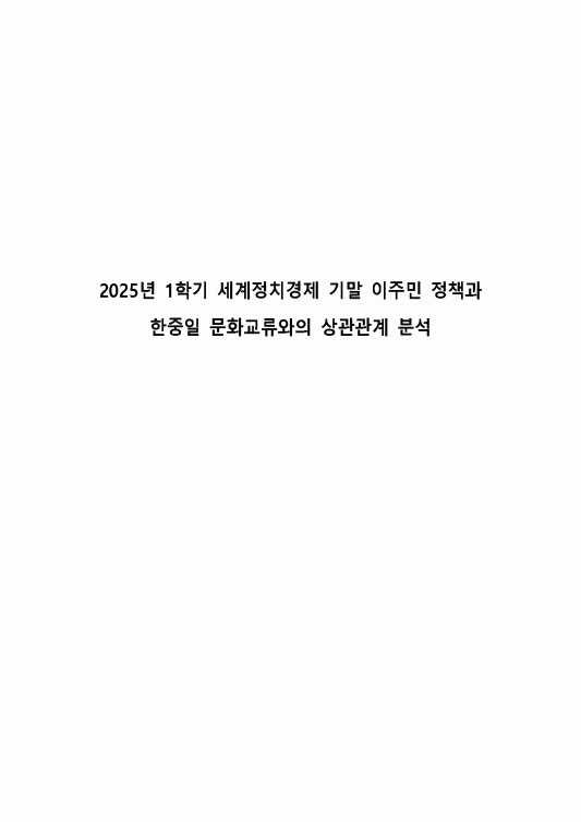 2025년 1학기 세계정치경제 기말 이주민 정책과 한중일 문화교류와의 상관관계 분석