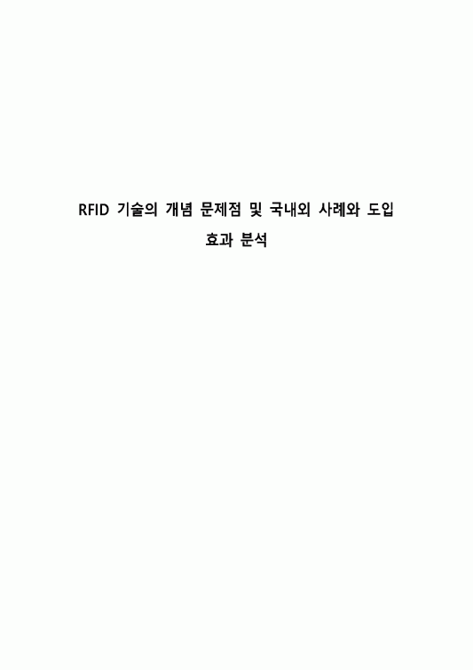RFID 기술의 개념 문제점 및 국내외 사례와 도입 효과 분석