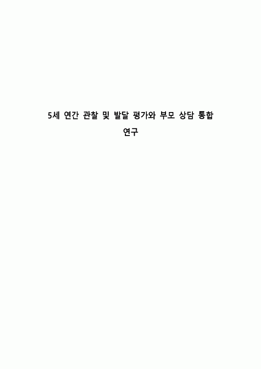5세 연간 관찰 및 발달 평가와 부모 상담 통합 연구