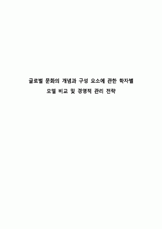 글로벌 문화의 개념과 구성 요소에 관한 학자별 모델 비교 및 경영적 관리 전략