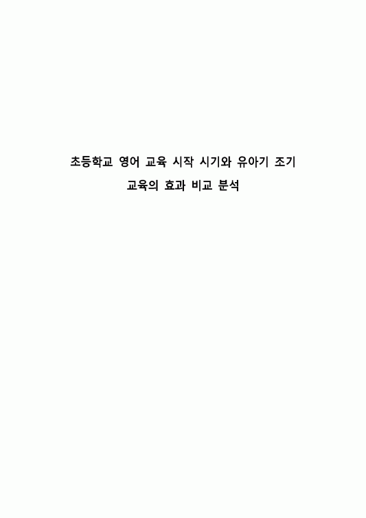 초등학교 영어 교육 시작 시기와 유아기 조기 교육의 효과 비교 분석