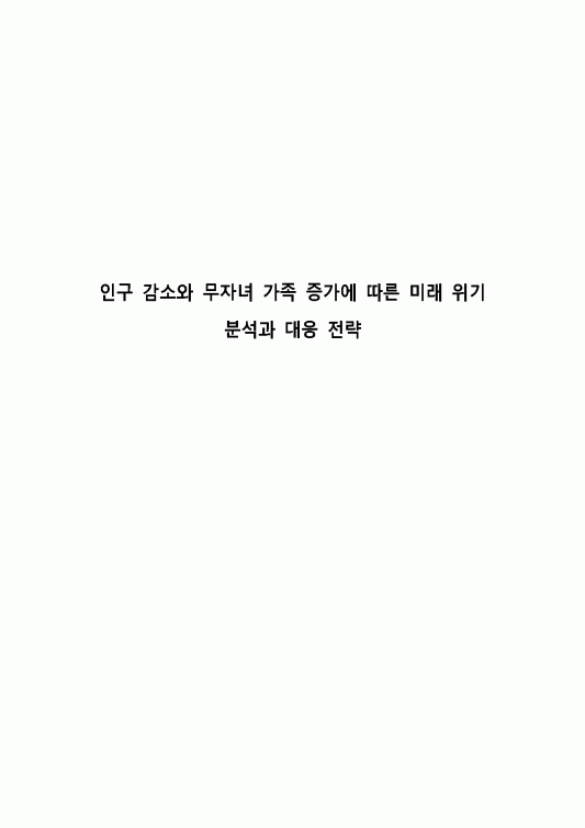 인구 감소와 무자녀 가족 증가에 따른 미래 위기 분석과 대응 전략