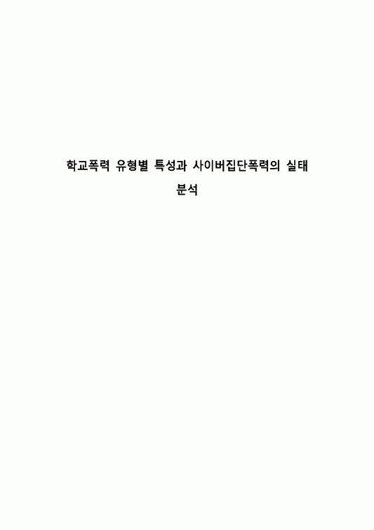 학교폭력 유형별 특성과 사이버집단폭력의 실태 분석