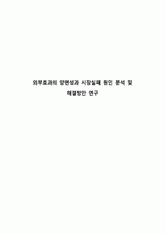 외부효과의 양면성과 시장실패 원인 분석 및 해결방안 연구