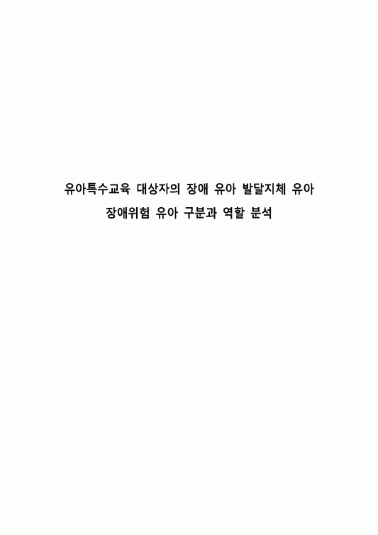 유아특수교육 대상자의 장애 유아 발달지체 유아 장애위험 유아 구분과 역할 분석