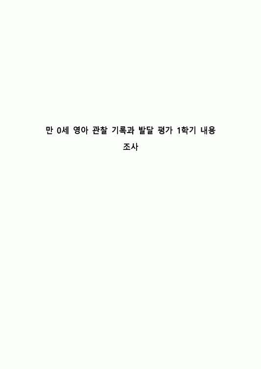 만 0세 영아 관찰 기록과 발달 평가 1학기 내용 조사