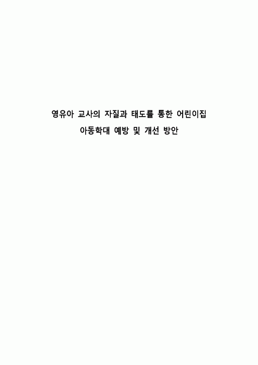 영유아 교사의 자질과 태도를 통한 어린이집 아동학대 예방 및 개선 방안