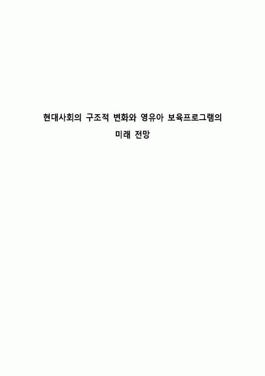 현대사회의 구조적 변화와 영유아 보육프로그램의 미래 전망