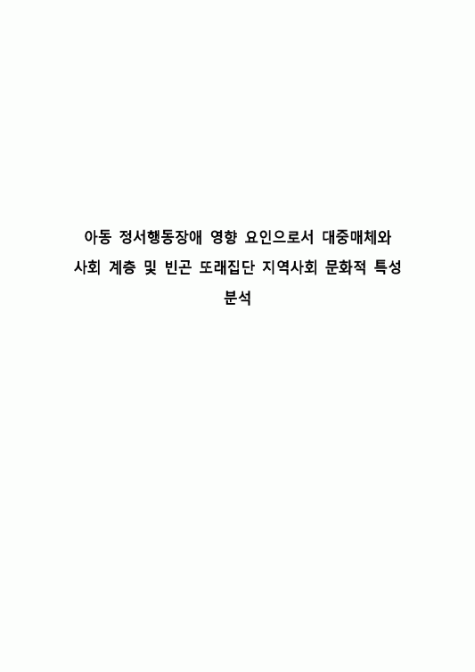 아동 정서행동장애 영향 요인으로서 대중매체와 사회 계층 및 빈곤 또래집단 지역사회 문화적 특성 분석