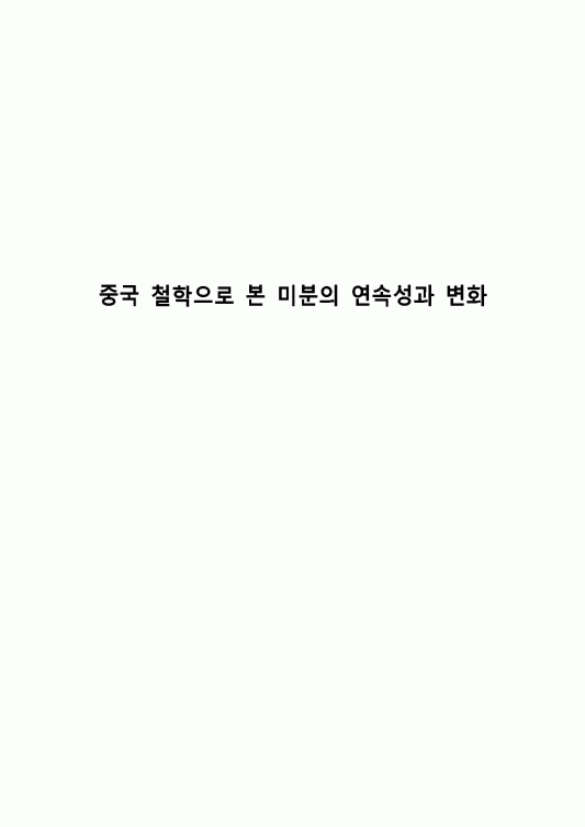중국 철학으로 본 미분의 연속성과 변화
