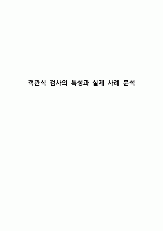 객관식 검사의 특성과 실제 사례 분석