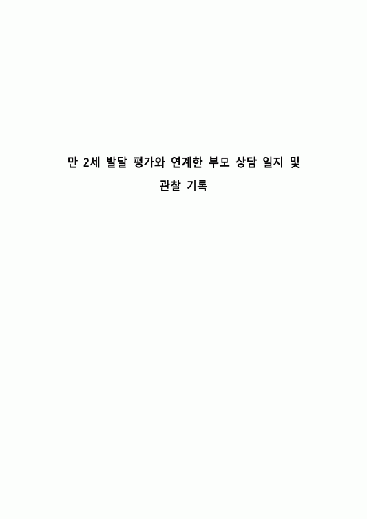 만 2세 발달 평가와 연계한 부모 상담 일지 및 관찰 기록