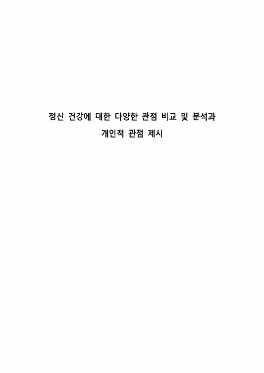 정신 건강에 대한 다양한 관점 비교 및 분석과 개인적 관점 제시