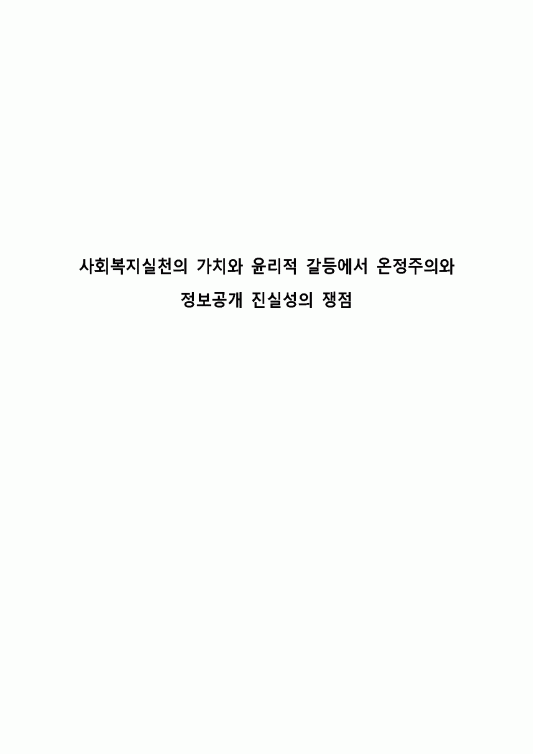 사회복지실천의 가치와 윤리적 갈등에서 온정주의와 정보공개 진실성의 쟁점
