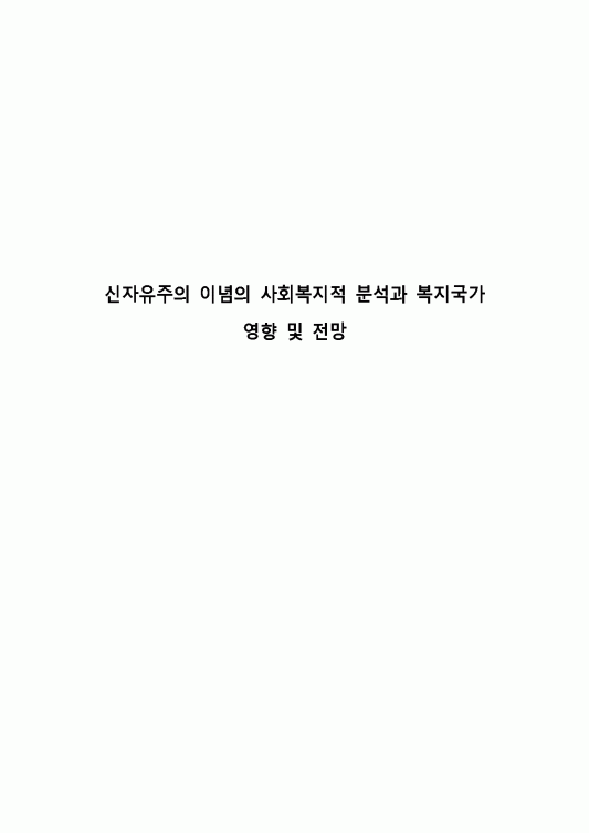 신자유주의 이념의 사회복지적 분석과 복지국가 영향 및 전망