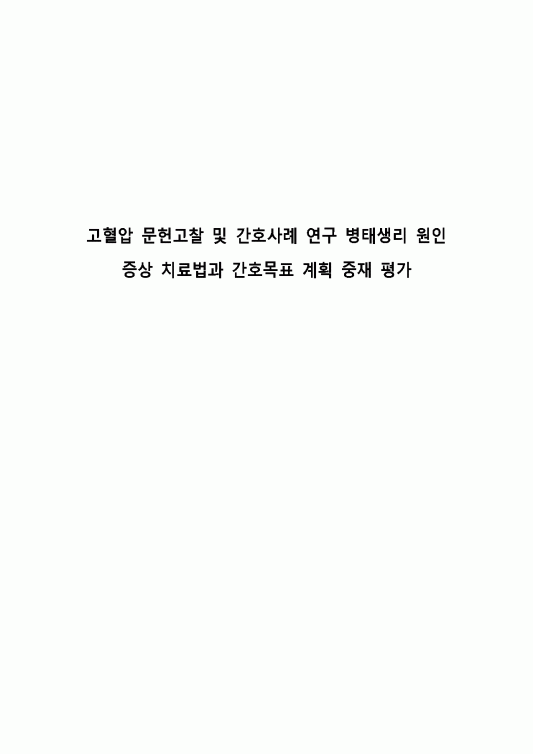 고혈압 문헌고찰 및 간호사례 연구 병태생리 원인 증상 치료법과 간호목표 계획 중재 평가