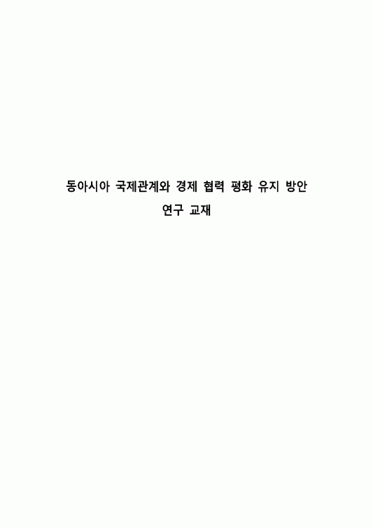 동아시아 국제관계와 경제 협력 평화 유지 방안 연구 교재