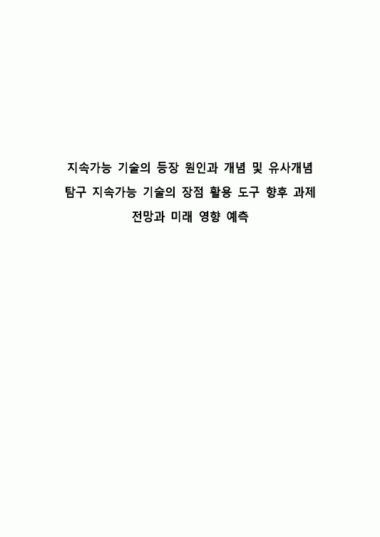 지속가능 기술의 등장 원인과 개념 및 유사개념 탐구 지속가능 기술의 장점 활용 도구 향후 과제 전망과 미래 영향 예측
