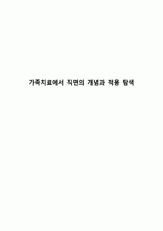 가족치료에서 직면의 개념과 적용 탐색
