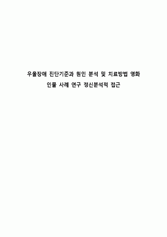 우울장애 진단기준과 원인 분석 및 치료방법 영화 인물 사례 연구 정신분석적 접근